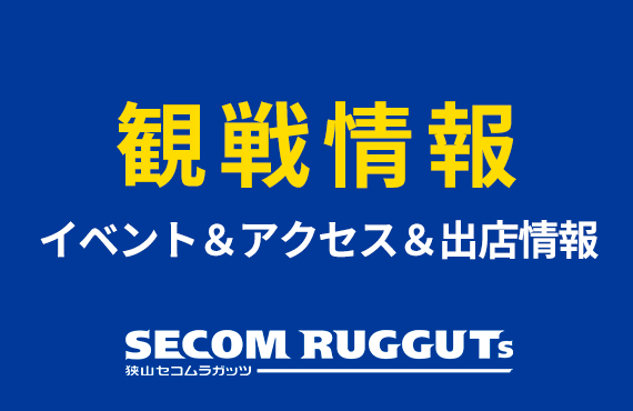 狭山セコムラガッツ オフィシャルサイト │ SECOM RUGGUTs